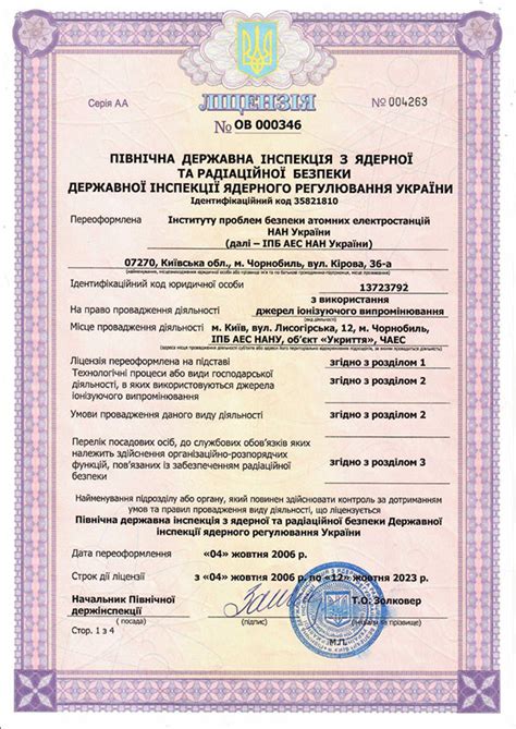 Інституту проблем безпеки атомних електростанцій поновлено ліцензію на право провадження