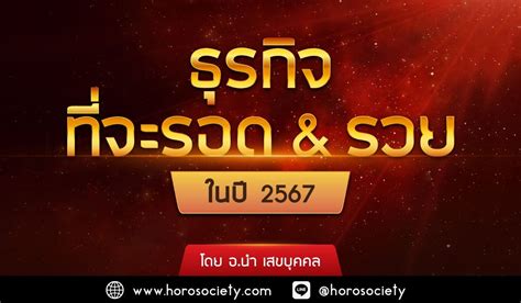ธุรกิจที่จะรอด และ รวย ปี 67 โดย อ นำ เสขบุคคล