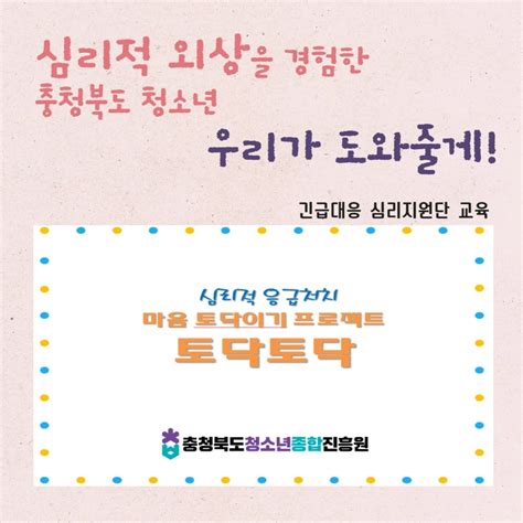 충청북도청소년종합진흥원청소년상담복지센터 ️심리적 외상을 경험한 충청북도 청소년 우리가 도와줄게 심리적 외상을 경험한 청소년은 급성 스트레스 반응이 나타날 수 있고