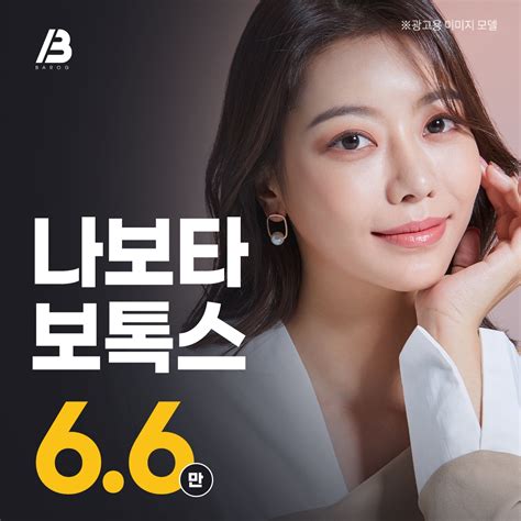 보톡스나보타 할인 가격 후기 전후 효과 정보 By 바로그의원대구점 여신티켓 국내 1등 피부과 성형외과 플랫폼