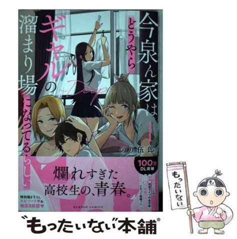【中古】 今泉ん家はどうやらギャルの溜まり場になってるらしい〜deep〜 1 （バンブーコミックス） のり伍郎 竹書房 [コミック