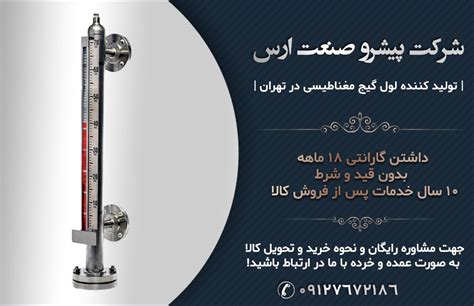 تولید کننده لول گیج مغناطیسی در تهران شرکت پیشرو صنعت ارس