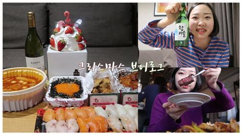 Vlog 크리스마스 먹방 브이로그 😀 호캉스 Feat 응떡 슬라임 Youtube