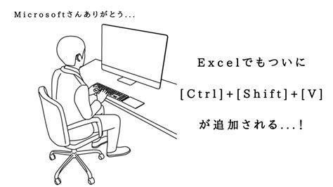 「excel」にも Ctrl Shift V が実装される！アップデート情報と、既存excelで書式なし貼り付けする方法