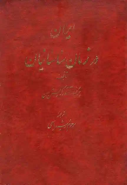 ایران در زمان ساسانیان تاریخ ایران ساسانی تا حمله عرب و وضع دولت و ملت