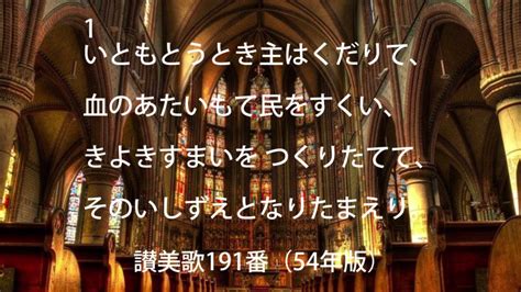 讃美歌191番（歌詞付）54年版「いともとうとき」 Youtube