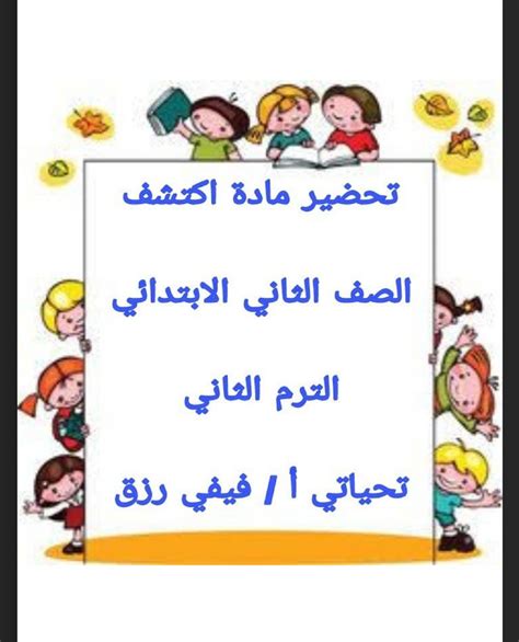 طريقة تحضير اكتشف الصف الثاني الابتدائي الترم الثاني 2023 منصة كتاتيب مصر