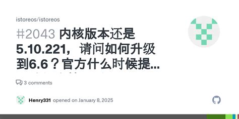 内核版本还是5 10 221，请问如何升级到6 6？官方什么时候提供固件的内核升级？ · issue 2043 · istoreos
