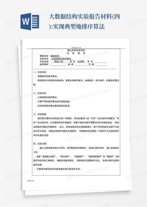 大数据结构实验报告材料 四 实现典型地排序算法word模板下载 编号qmkvabgm 熊猫办公