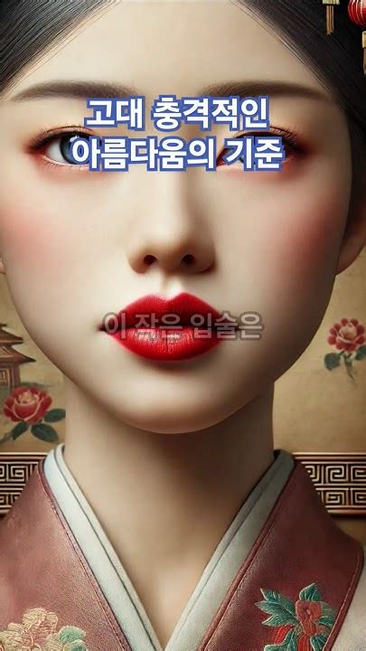 고대의 충격적인 아름다움의 기준 당신이라면 하겠나요 역사적사건 History 스토리 지식 이슈 이슈 쇼츠 Youtube