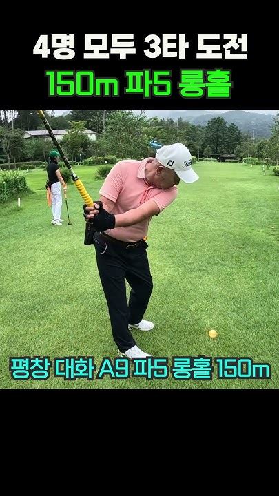 이런 맛에 파크골프 하지요 🚩 150m 파5 이글 성공 Youtube