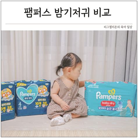 밤기저귀 비교 후 고른 팸퍼스 통잠팬티 합격 네이버 블로그