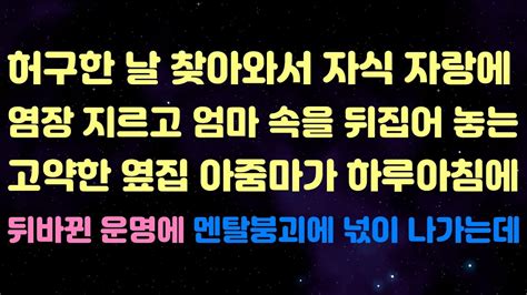 감동 사연 허구한 날 찾아와서 자식 자랑에 염장 지르고 엄마 속을 뒤집어 놓는 고약한 옆집 아줌마가 하루아침에 뒤바뀐 운명에 멘탈붕괴에 넋이 나가는데 Youtube