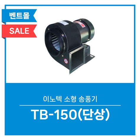 할인 이노텍 소형송풍기 Tb 150단상 블로워 브로워 산업용 공업용 고풍량 고정압송풍기 사각플랜지