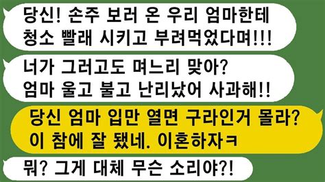 시어머니를 집에 초대해 정성껏 식사를 대접했더니 남편이 갑자기 화를 내며 엄마를 부려먹었냐고 따졌다 Youtube