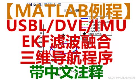 【usbl Matlab例程】超短基线，与dvl、imu的数据融合，使用扩展卡尔曼滤波，提供matlab代码下载链接 Csdn博客