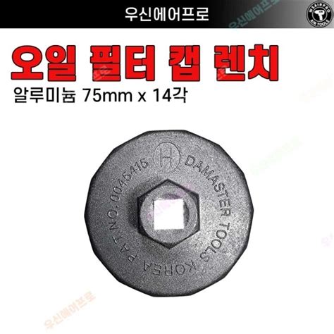 D 510 다마스타 알루미늄 오일 필터 캡 렌치 H형타입 75mm X 14각 우신에어프로