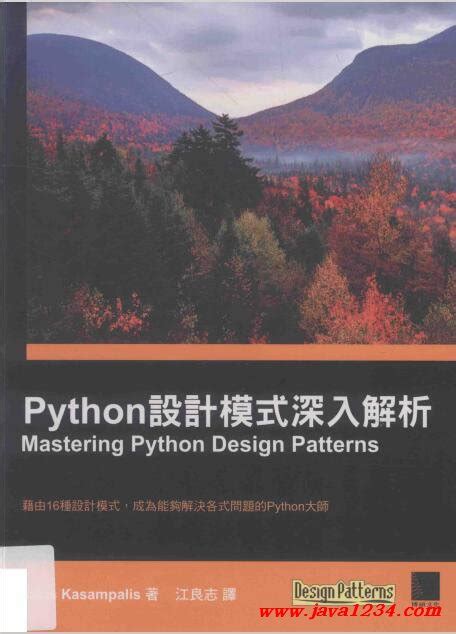 Python设计模式深入解析 PDF 下载 Java知识分享网 免费Java资源下载