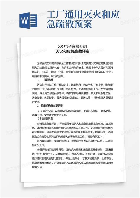 工厂通用灭火和应急疏散预案word模板下载 编号lgrxymyj 熊猫办公