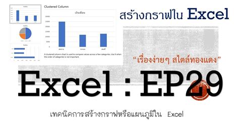 Excel Ep29 เทคนิคการสร้างกราฟหรือแผนภูมิใน Excel ง่ายๆ คุณก็ทำได้ Youtube