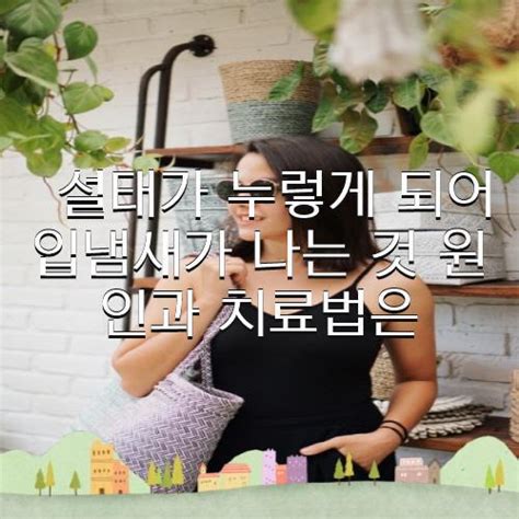 설태가 누렇게 되어 입냄새가 나는 것 원인과 치료법은