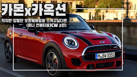 오픈카 특집 2탄 미니 컨버터블jcw 중고차 미니 컨버터블 오픈카 Youtube