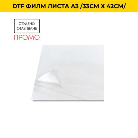 Dtf ФИЛМ листа A3 33СМ Х 42СМ ПРИНТ ХАУС СОФИЯ