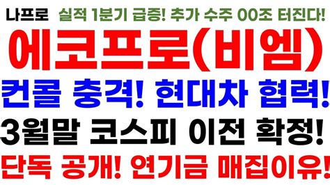 에코프로 에코프로비엠 주가전망 컨콜 충격 현대차 협력 3월말 코스피 이전 확정 단독 공개 연기금 매집 이유 Youtube