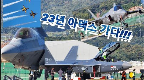 2023년 아덱스 전시회를 가다 블랙이글스 Kf 21 보라매 F 35 K 2전차 등 을 보다 Youtube