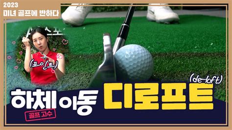 미녀 골프에 반하다 66비거리 장타 고민 골프 고수로 가는 길 디로포트 Youtube