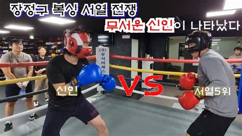 무서운 신인이 서열 5위를 위협하다장정구 서열 전쟁 Boxing 스파링 복싱 권투 생활복싱 다이어트복싱 프로복싱