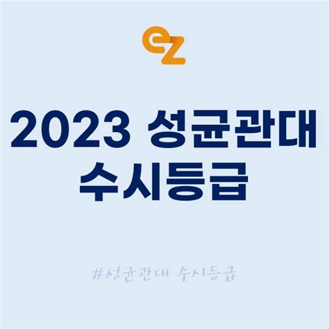 2023 성균관대 수시등급 2024 성균관대학교 모집요강 학과 논술 의대 입결 최저 등급컷 네이버 블로그