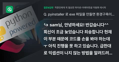 pyinstaller 로 exe 파일을 만들면 환경구축이 안되어있 인프런 커뮤니티 질문and답변
