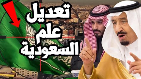 المملكة الجديدة تغيير علم وشعار السعودية بقرار تاريخي من الملك سلمان و ولي العهد YouTube