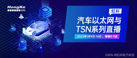 【课程预告】虹科开年福利，汽车以太网与tsn技术直播再次重磅来袭！ csdn博客