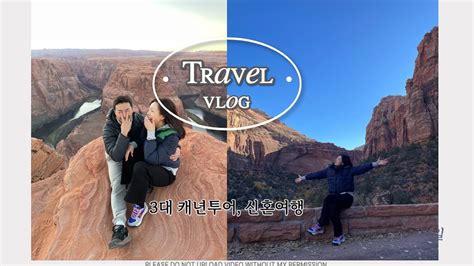 미서부 3대 캐년투어 미국신혼여행자이언브라이스그랜드캐년앤텔롭홀슈스파웰호수 Youtube