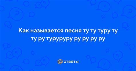 Ответы Mail: Как называется песня ту ту туру ту ту ру туруруру ру ру ру ру