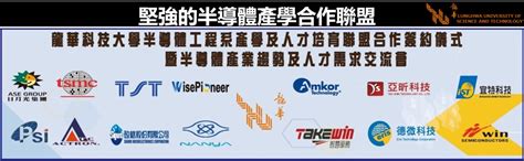 半導體工程系宣傳照片 圖為半導體產學合作聯盟單位及廠商logo 如日月光、tsms等示意圖