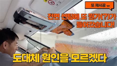Eng Sub 롤스로이스 고스트글라스틴트 슈어x 전면 썬팅 필름 부착이유없이 필름에 이물질이 들어가는 경우 체크사항 글라스틴트 자동차썬팅 썬팅 Youtube