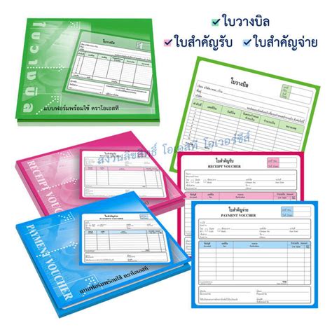 ใบวางบิล ใบสำคัญจ่าย ใบสำคัญรับ แบบฟอร์มพร้อมใช้งาน ผลิตจากดาษปอนด์คุณภาพดี 1 เล่ม มี 80 แผ่น
