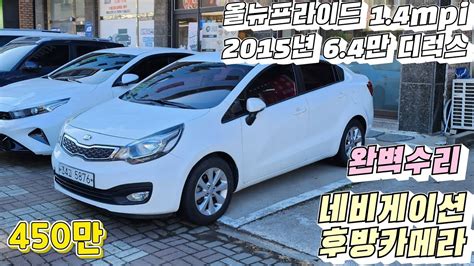 400만원대중고차 올뉴프라이드 14 Mpi 세단 주행거리짧은차 가성비좋은중고차 향남중고차 추천드립니다 판매완료 Youtube