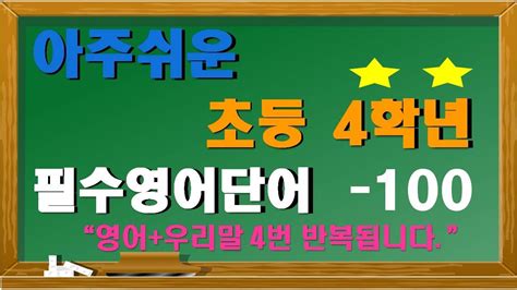 아주쉬운 초등4학년 필수영어단어 100 초보영어 초등영어단어 중고등 영어듣기 중고등 내신영어 기초영어단어