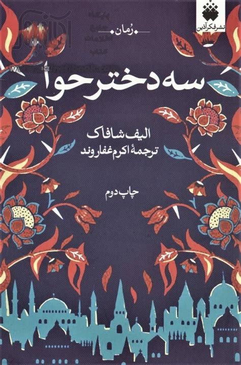 خرید کتاب سه دختر حوا اثر الیف شفق از نشر فکرآذین