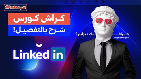 شرح موقع لينكد إن Linkedin بالتفصيل، أكبر وأقوي منصة للشغل والتوظيف