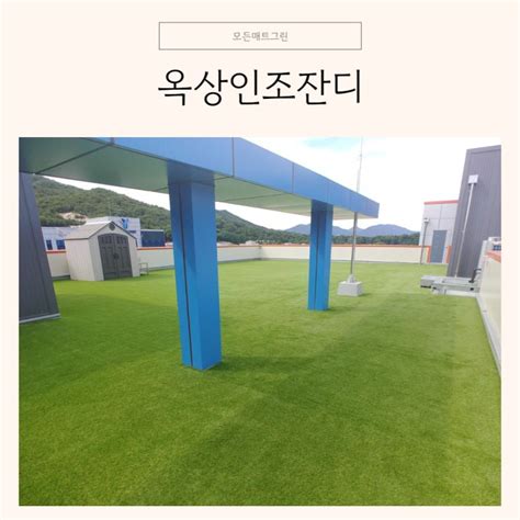 옥상인조잔디시공 모든매트그린 이쁜 베란다 테라스 만들기 네이버 블로그