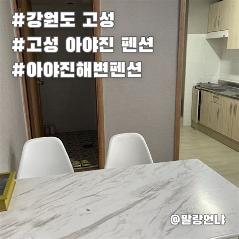 강원도 고성펜션 아야진해변펜션 가성비 좋은 단체 숙소 네이버 블로그 강원도 고성펜션 아야진해변펜션 가성비 좋은 단체 숙소 네이버 블로그