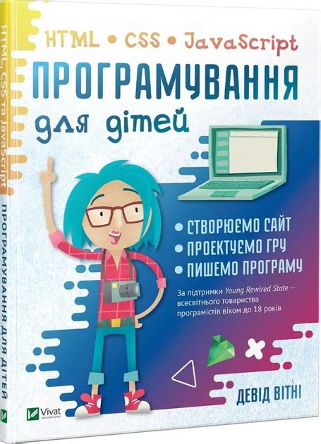 Програмування для дітей Htmlcss та Javascript Віват 9789669820310 фото відгуки