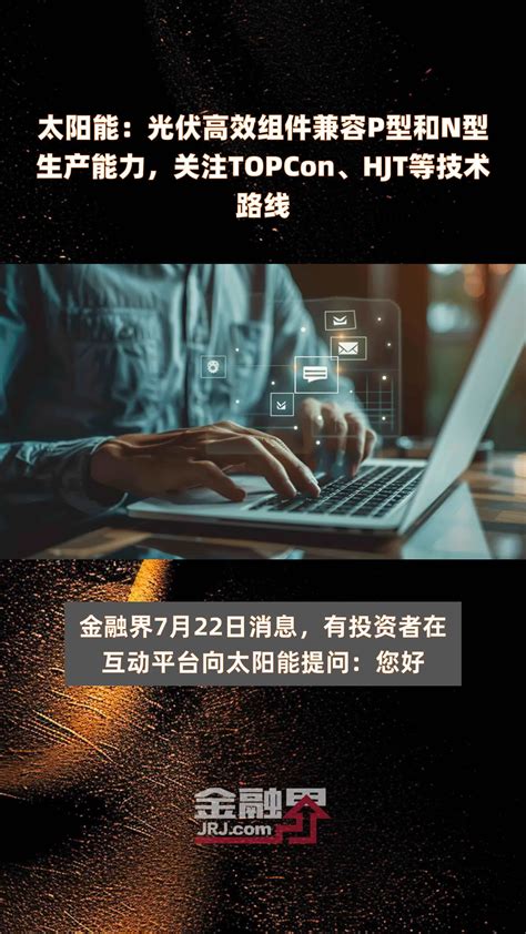 太阳能：光伏高效组件兼容p型和n型生产能力，关注topcon、hjt等技术路线 快报 凤凰网视频 凤凰网