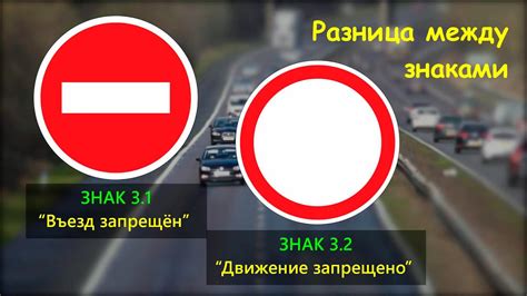 Различия знаков Въезд запрещен и Движение запрещено Youtube