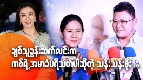 ချစ်သူ ခွန်းဆက်လင်း က ကစ်ရဲ့ အမာခံပရိသတ်ပါဆိုတဲ့ သန်းသန်းစိုး Youtube